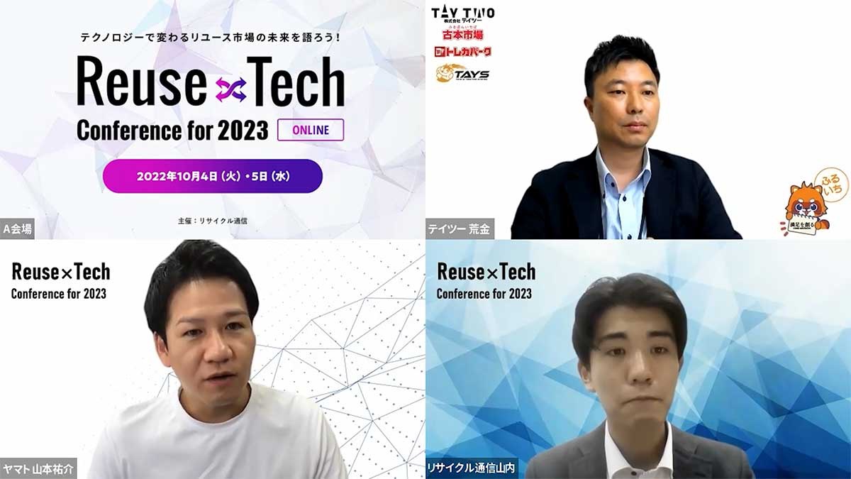Reuse×Tech Conference for 2023」注目度が高かった2講座をピックアップ」 :: リユース経済新聞