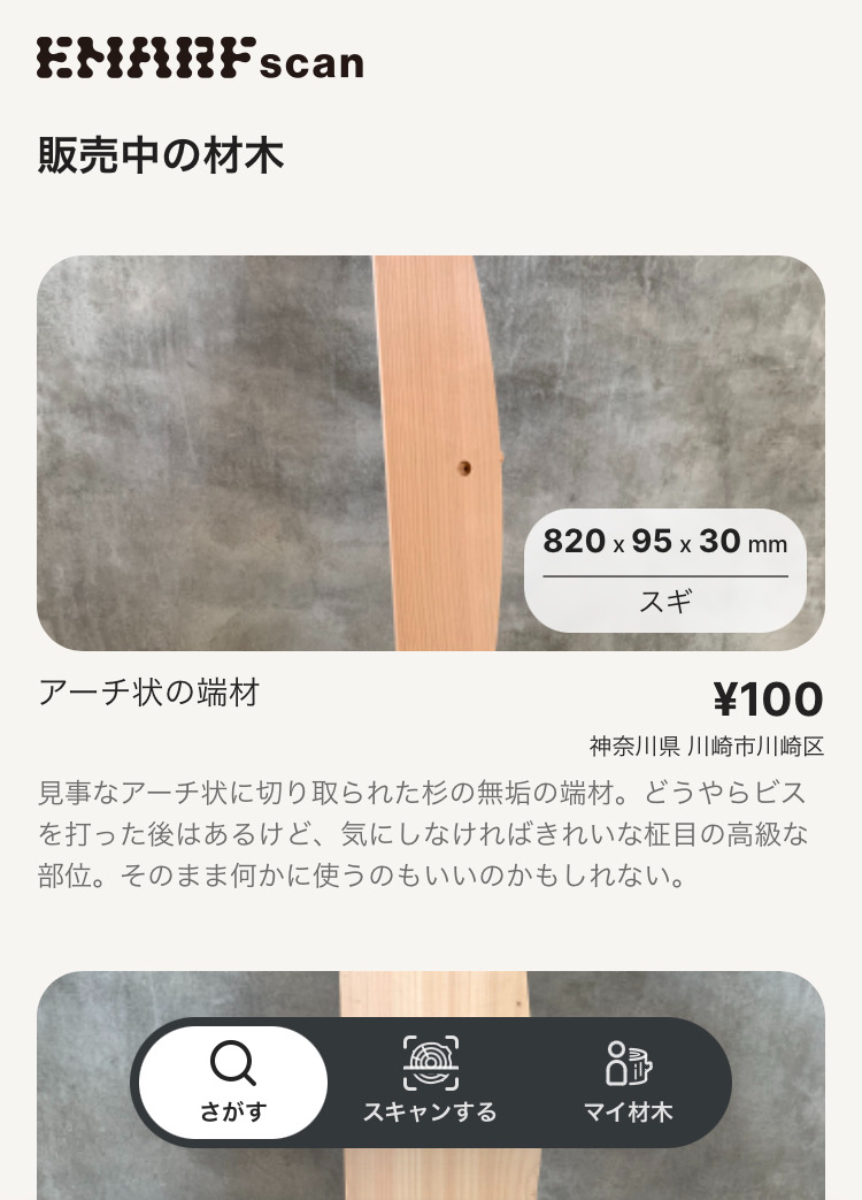 「VUILD、未流通品販売可能の木材DB「EMARF scan」運用開始」 :: リユース経済新聞