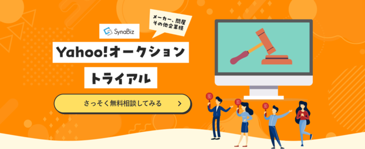 「SynaBiz、ヤフオク出品代行を開始」 :: リユース経済新聞