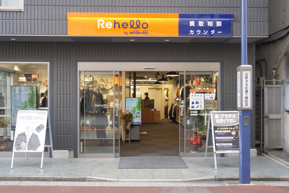 「ブックオフ、ブランド買取店「Rehello（リハロ）」1号店を出店」 :: リユース経済新聞