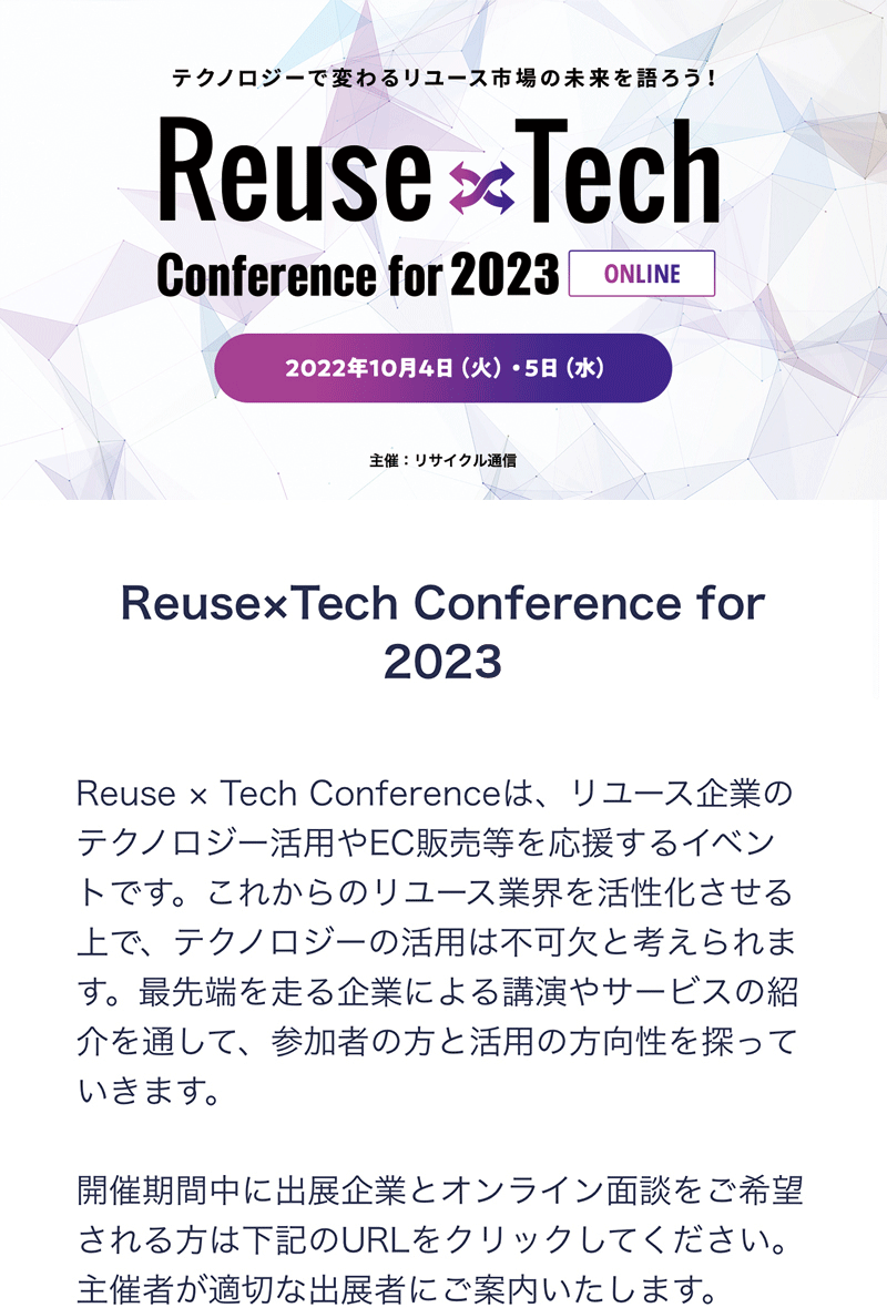 Reuse × Tech Conference for 2023「テクノロジーで変わるリユース市場の未来を語ろう」 :: リサイクル通信