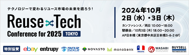 Reuse×Tech Conference for 2024」4年ぶりリアル開催に747人が参加」 :: リユース経済新聞
